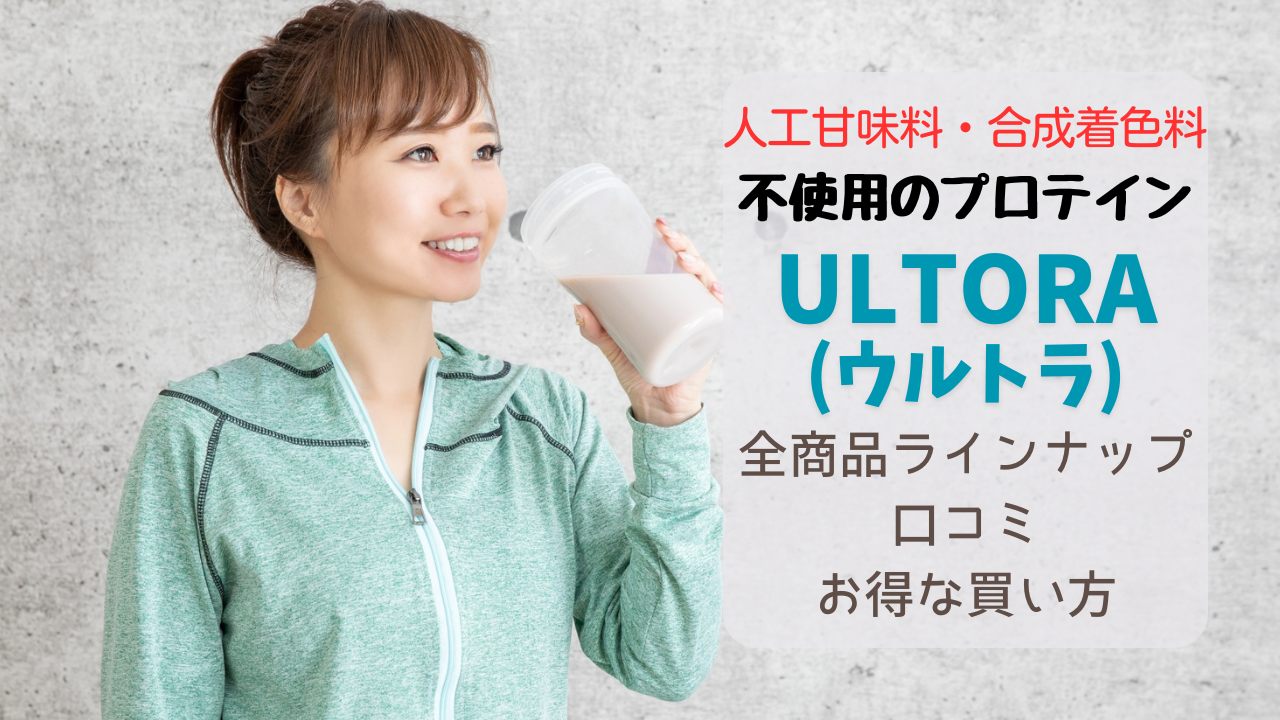 ULTORA(ウルトラ)のプロテイン商品ラインナップと口コミを徹底解説！